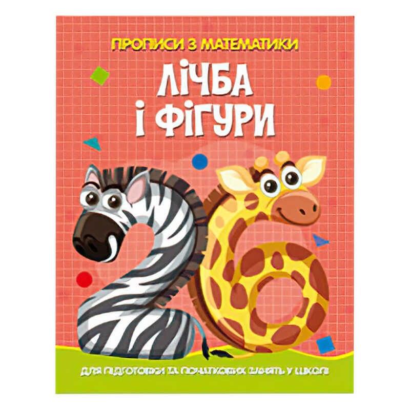 Прописи По Математике для Подготовки и Начальных Занятий в Школе "Счет ...