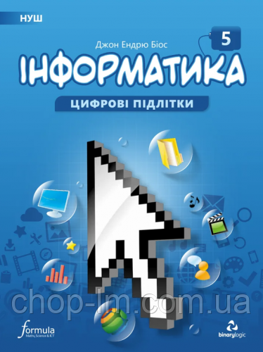 Информатика НУШ 5 класс / Учебник. Автор: Джон Эндрю Биос. Издательство ...