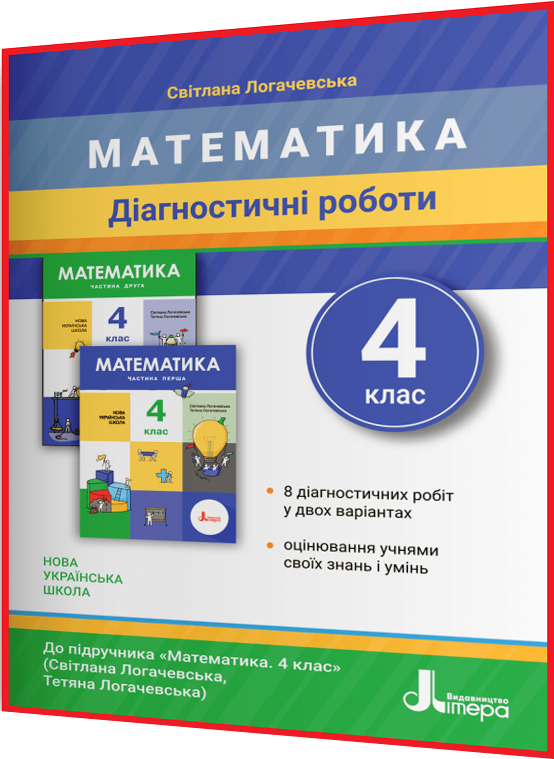 Купить 4 клас нуш Математика Діагностичні роботи Логачевська Літера цена 79 20 ₴ — Prom Ua