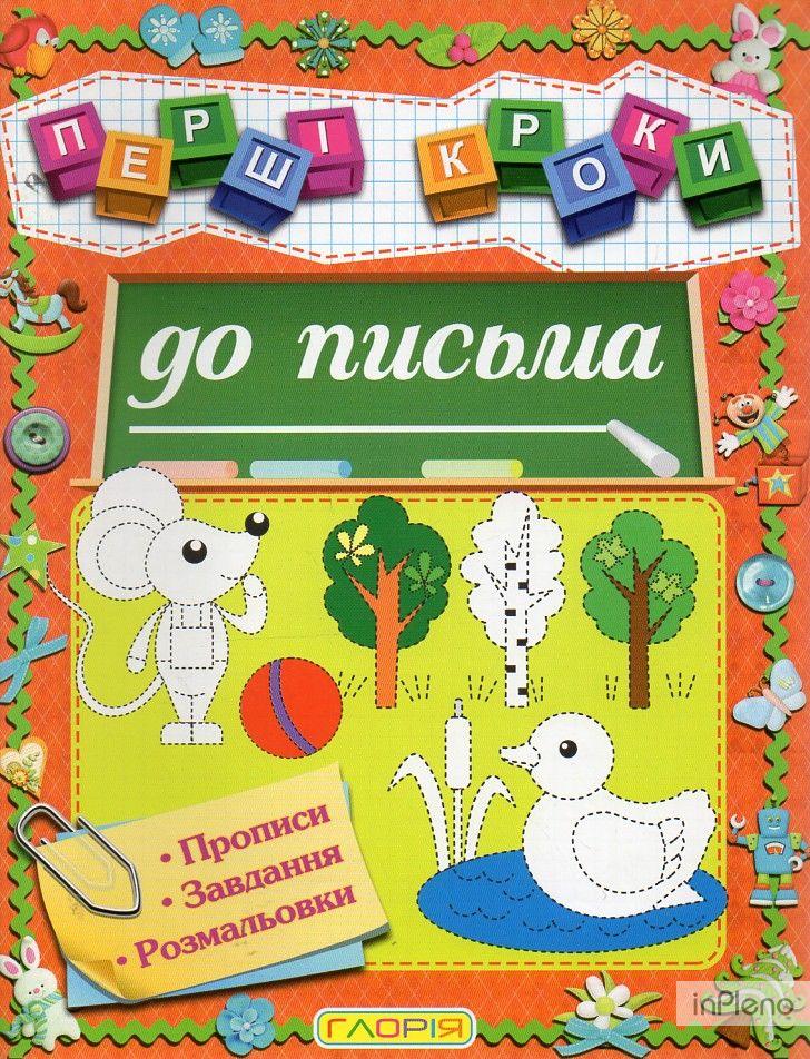 Перші Кроки до Письма — в Категории "детская Художественная Литература ...