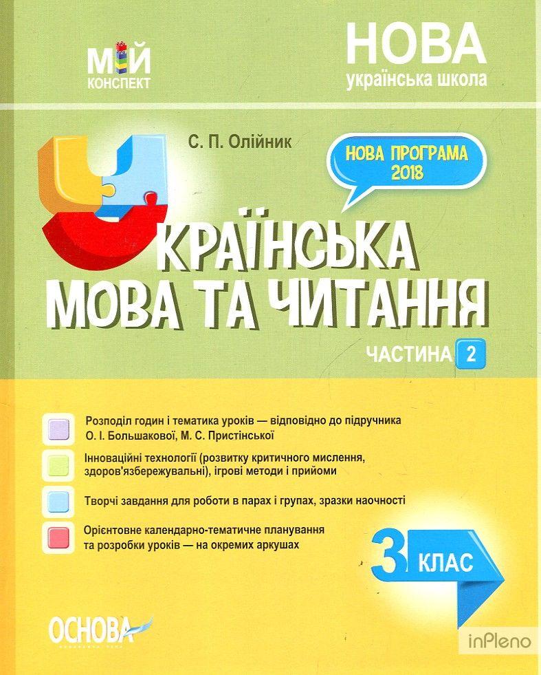 Олійник С П Українська Мова Та Читання 3 Кл 2 Частина мій Конспект 2021 за Підручником