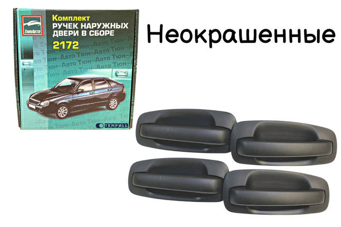 Ручки двери ВАЗ 2170 2171 2172 Лада Приора. Тюн-Авто. (ID#1739837568 ...