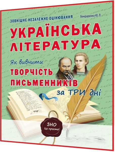 Купить ЗНО 2023 Українська література Як вивчити творчість письменників за три дні Бондаренко