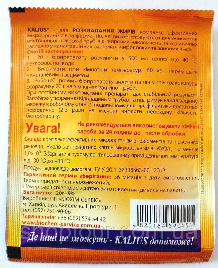 Купити Біопрепарат KALIUS (КАЛІУС), 20 г., для розкладання жирів, ціна ...