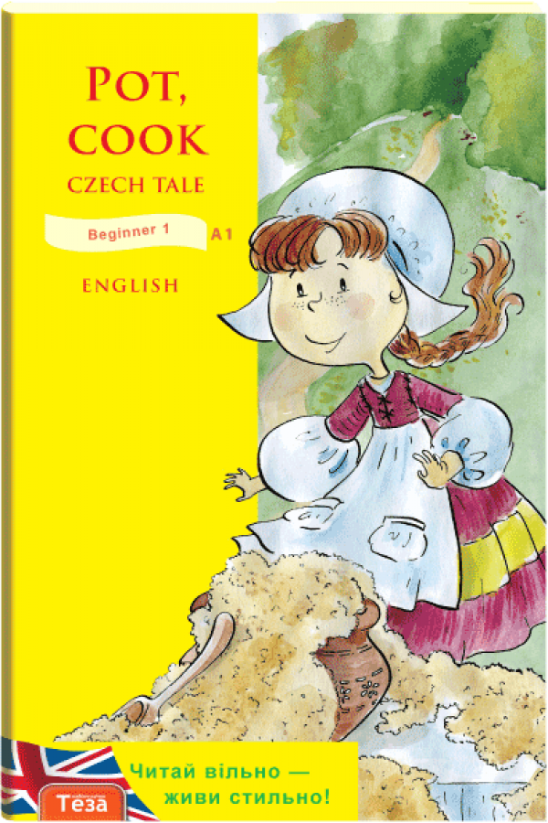 Pot, Cook (Вари, Горщику) Читай Вільно — Живи Стильно (англ) — Купить ...