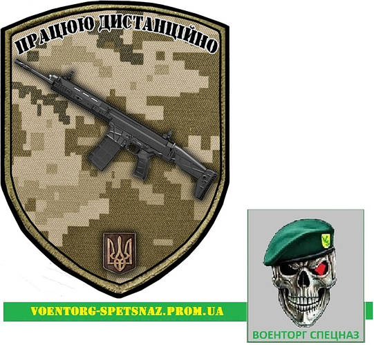 Шеврон патч "Работаю дистанційно автомат CZ BREN 2" (morale patch ...