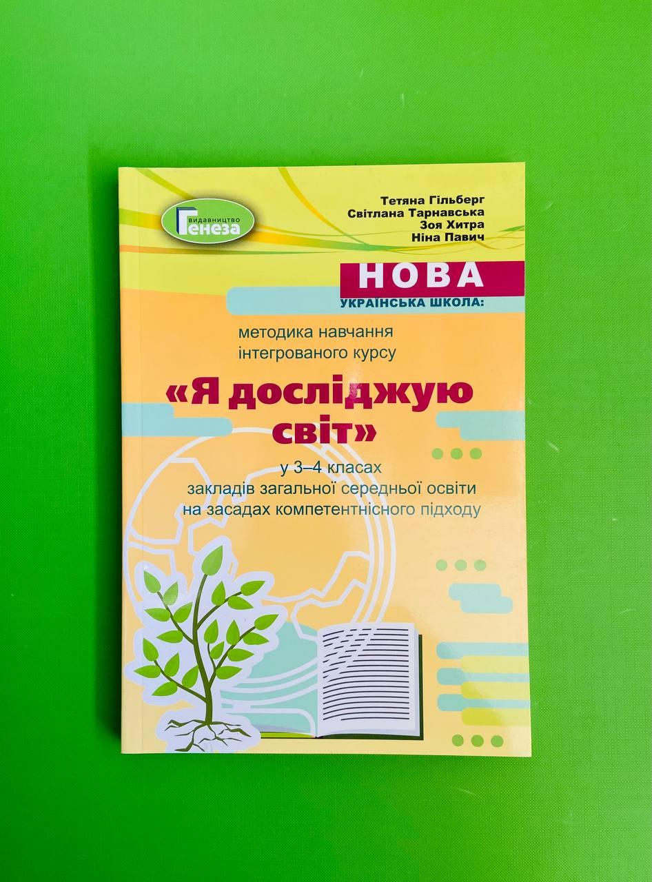 Купить Методика навчання інтегрованого курсу Я досліджую світ у 3 4 класах ЗЗСО на засадах