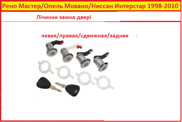 Личинка замка Renault Master ii 4шт Рено Мастер 2 1998-2010 (ID ...
