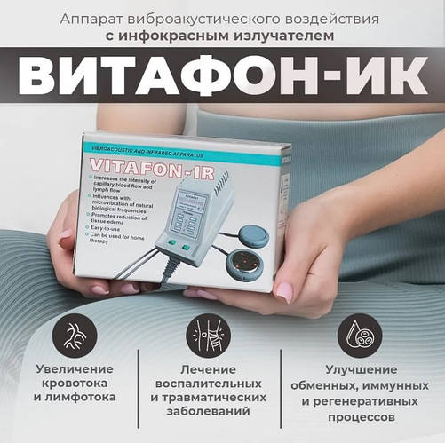 Апарат Вітафон ІЧ віброакустичного й інфрачервоного впливу (ID#1647043378), ціна: 8799 ₴, купити ...