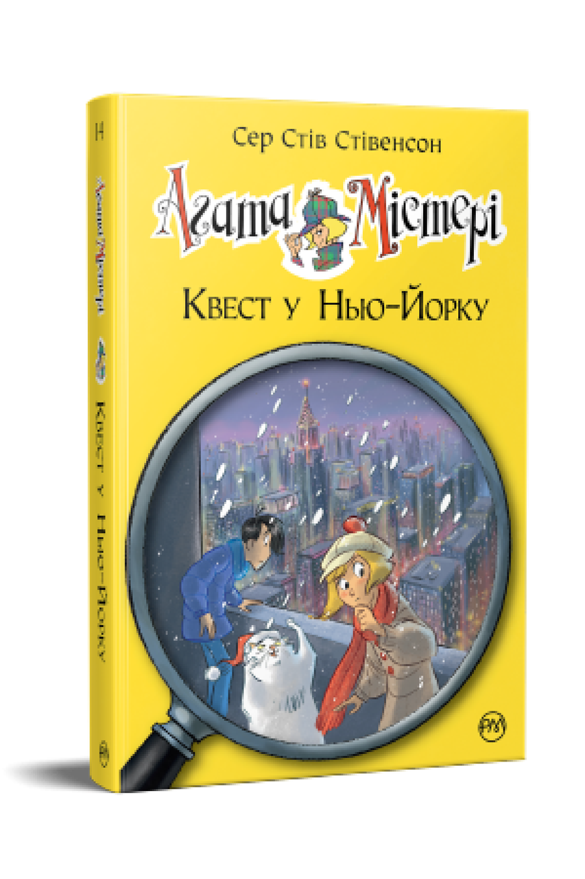 Агата Містері Квест у Нью Йорку кн 14 — Купить Недорого на Bigl Ua 1742348880
