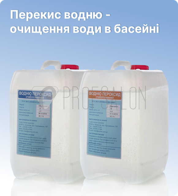 Пергідроль — купити перекис водню вигідно "ProfSalon"