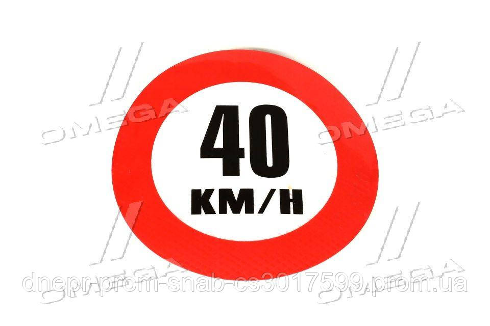 Табличка (наклейка) ограничение скорости (160мм) 40 км. (Тайвань) TP 87 ...