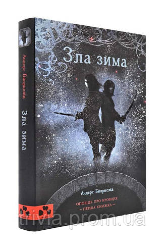 Книга Зла зима. Оповідь про Кровних. Перша книжка TR, код: 2553661, цена 194.99 грн — Prom.ua ...