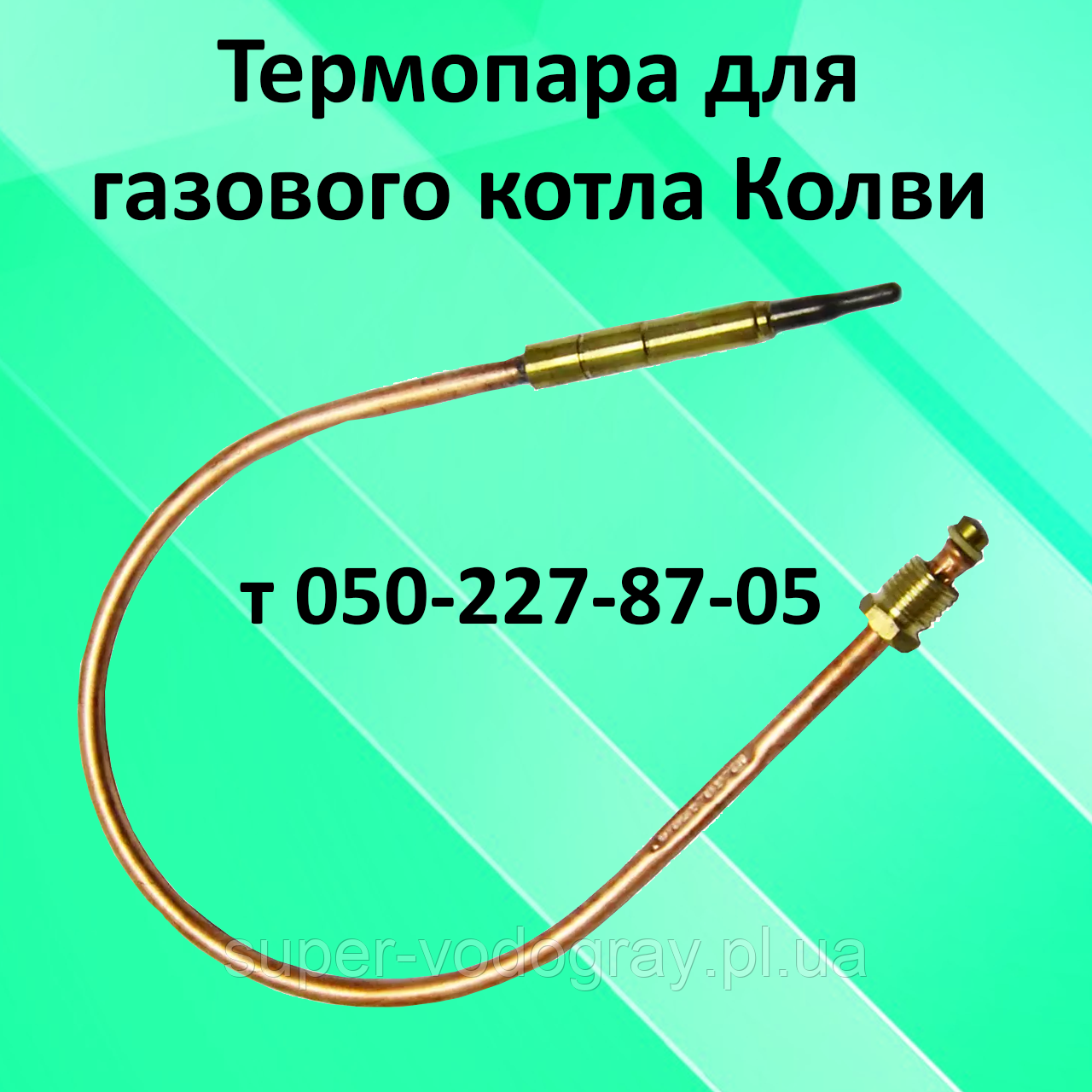Термопара для газового котла Колві-Eurotherm: продаж, ціна у Полтаві ...