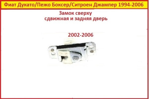 Купить Замок задней сдвижной двери для Fiat Ducato сверху защелка ...