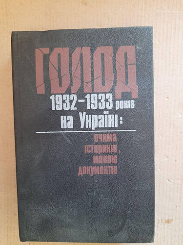Голод 1932-1933 років на Україні. Я. Пиріг. Київ 1990 рік (ID#1744263908), ціна: 640 ₴, купити ...