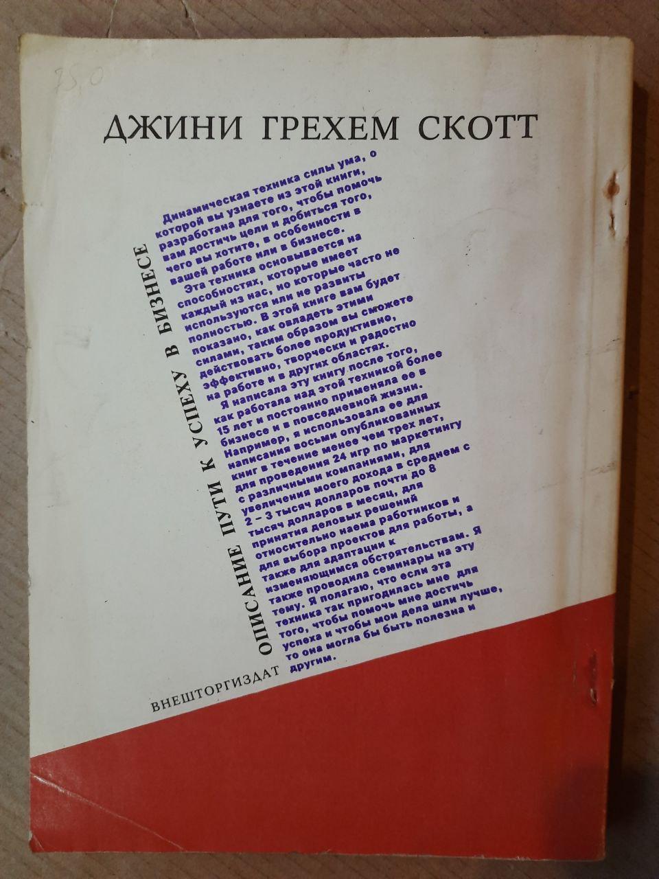 Сила ума. Описание пути к успеху в бизнесе. Джини Грехем Скотт. Киев ...