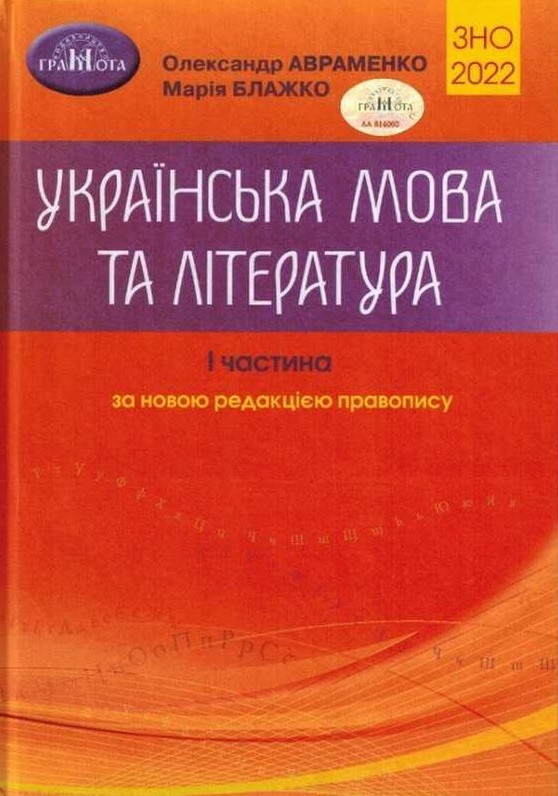 ЗНО 2022 Українська Мова Та Література Довідник Частина 1 Авраменко О М Грамота — Купить