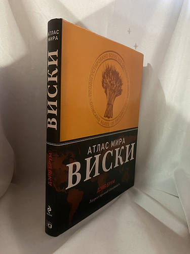 Атлас мира виски Дейв Брум (ID#1744850058), цена: 14799 ₴, купить на ...