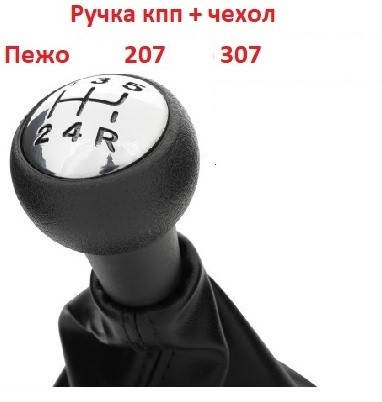 Купить КПП Peugeot 307 Пежо 207 с чехлом ручка переключения передач ...