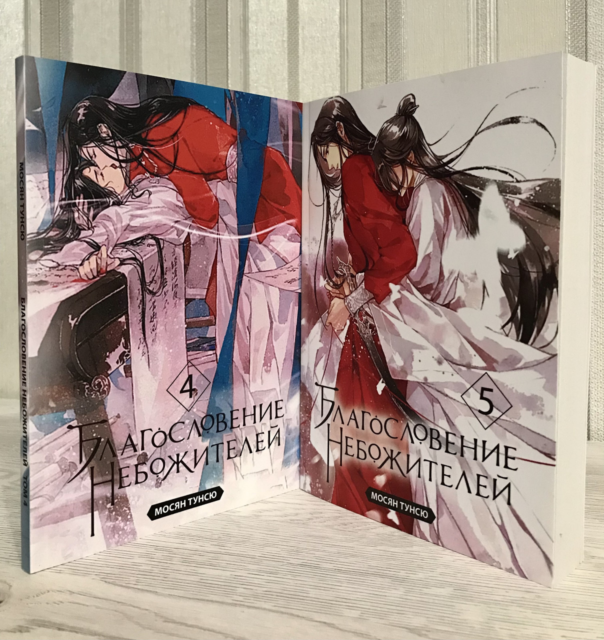 Купить Комплект книг: Благословение небожителей 4-5 том. Мосян Тунсю ...