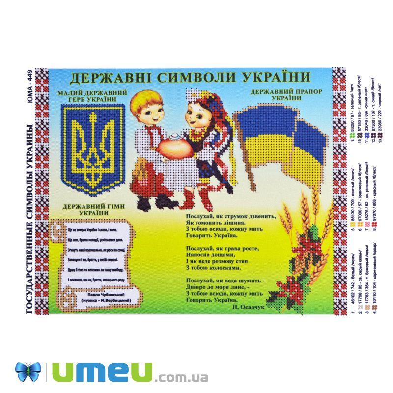 Схема для Выш Бисером Юма Государственные Символы Украины 25х20 См 1 Шт Upk 048212 — Купить