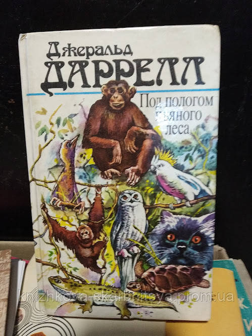 Даррелл Джералд. Под Пологом Пьяного Леса. Земля Шорохов. Три Билета до ...