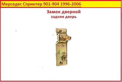 Замок задней двери спринтер 312 | Сравнить цены и купить на Prom.ua