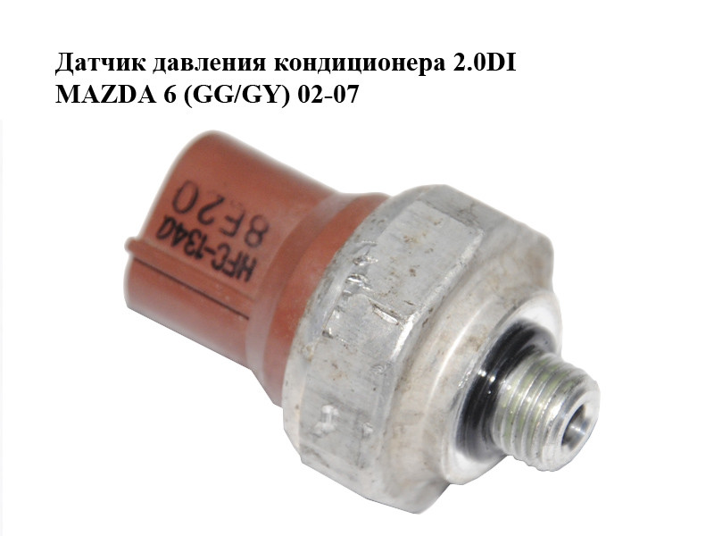 Купить Датчик давления кондиционера 2.0DI MAZDA 6 (GG/GY) 02-07 (GJ6A ...