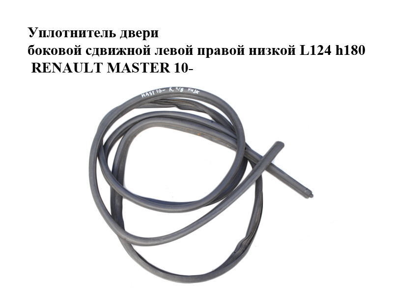 Уплотнитель двери боковой сдвижной левой правой низкой L124 h180 ...