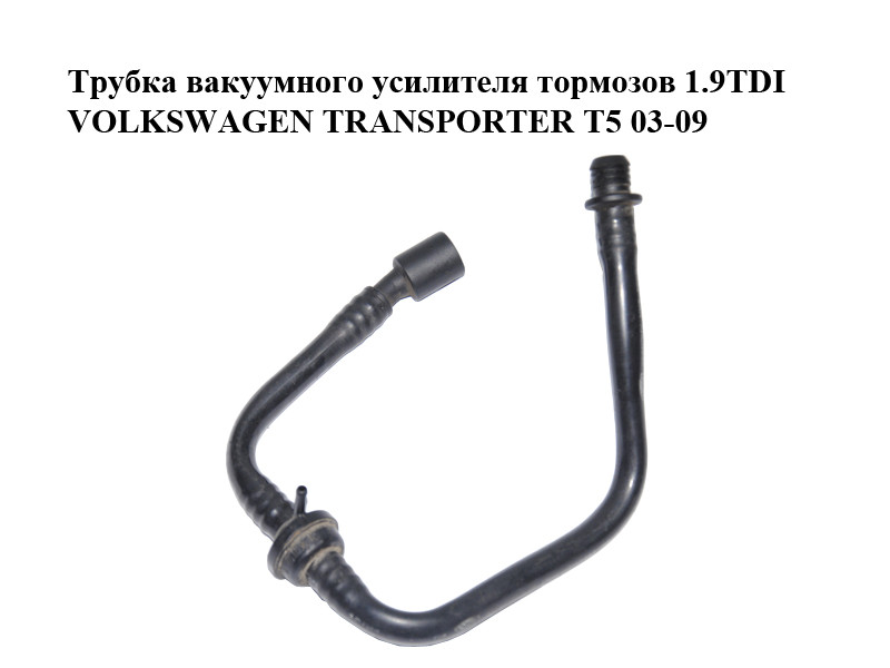 Купить Трубка вакуумного усилителя тормозов 1.9TDI VOLKSWAGEN ...