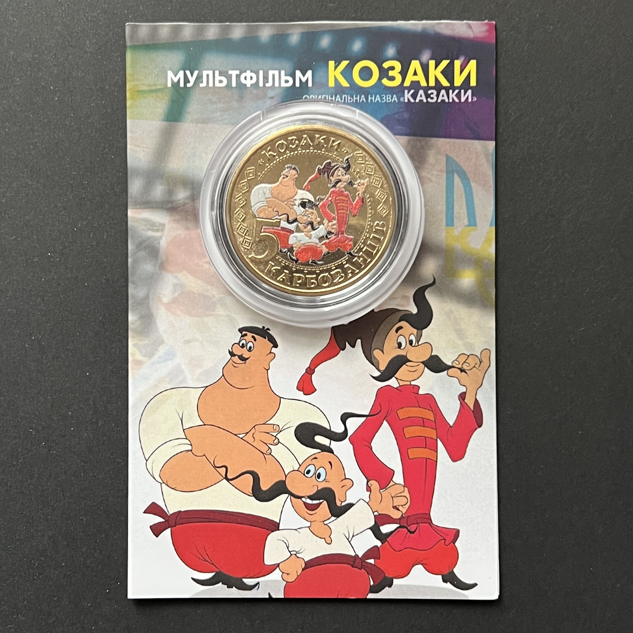 Купить Сувенирная монета Украины мультик «Козаки", цена 360 ₴ — Prom.ua ...