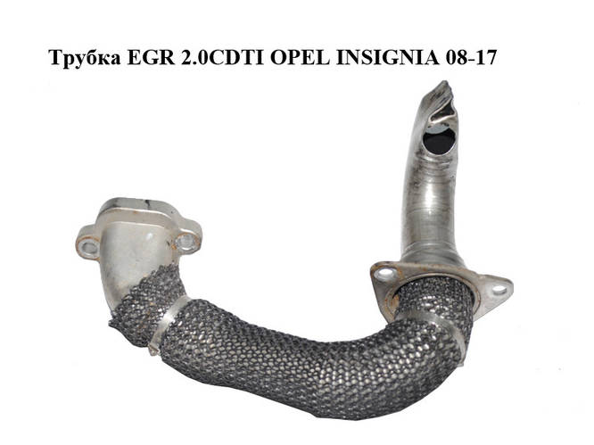 Купить Трубка EGR 2.0CDTI OPEL INSIGNIA 08-17 (ОПЕЛЬ ИНСИГНИЯ ...