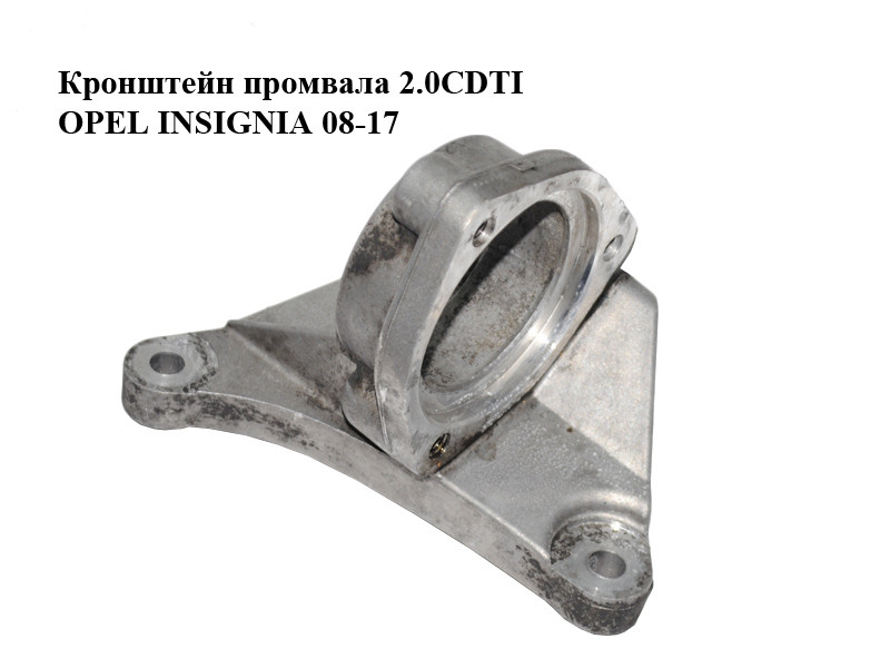 Кронштейн промвала 2.0CDTI OPEL INSIGNIA 08-17 (ОПЕЛЬ ИНСИГНИЯ ...