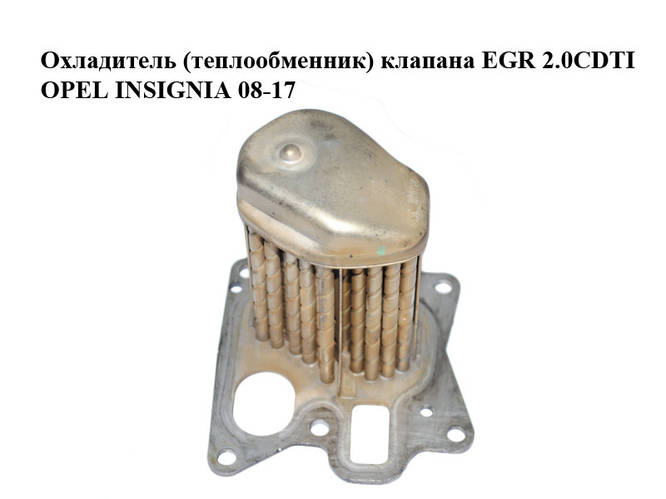 Купить Охладитель (теплообменник) клапана EGR 2.0CDTI OPEL INSIGNIA 08 ...