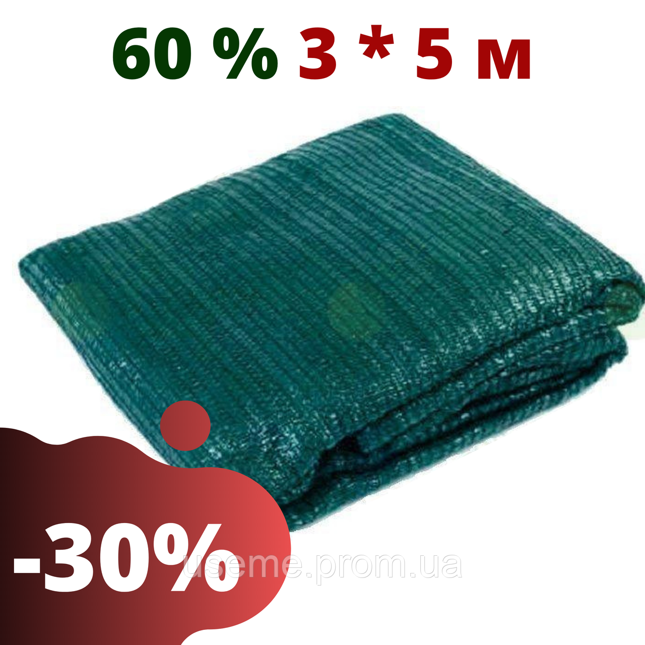 Сетка Затеняющая в Пакетах 60 % Затенения 3 * 5 Притеняющая для Беседок ...