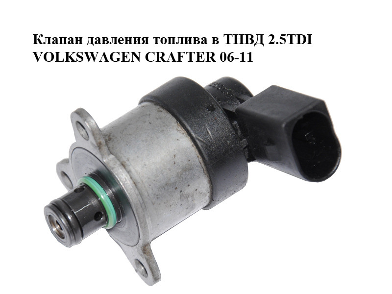 Купить Клапан давления топлива в ТНВД 2.5TDI VOLKSWAGEN CRAFTER 06-11 ...