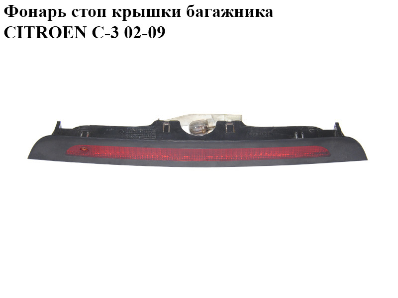 Купить Фонарь стоп крышки багажника CITROEN C-3 02-09 (СИТРОЕН Ц-3 ...