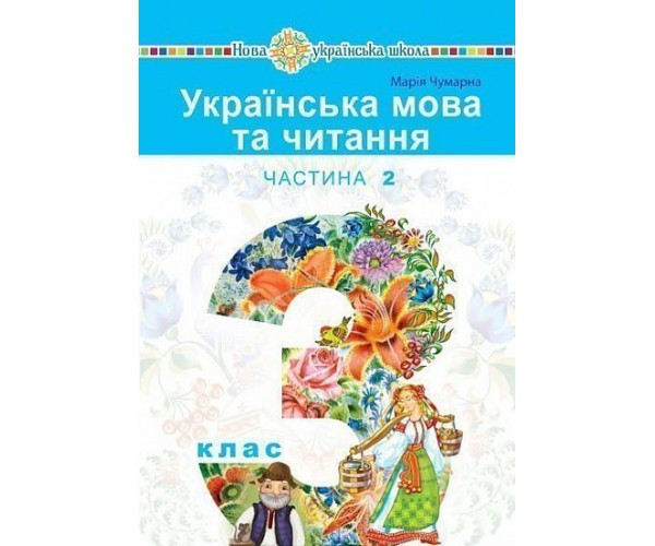 Українська Мова Та Читання Підручник для 3 Класу Закладів Загальної