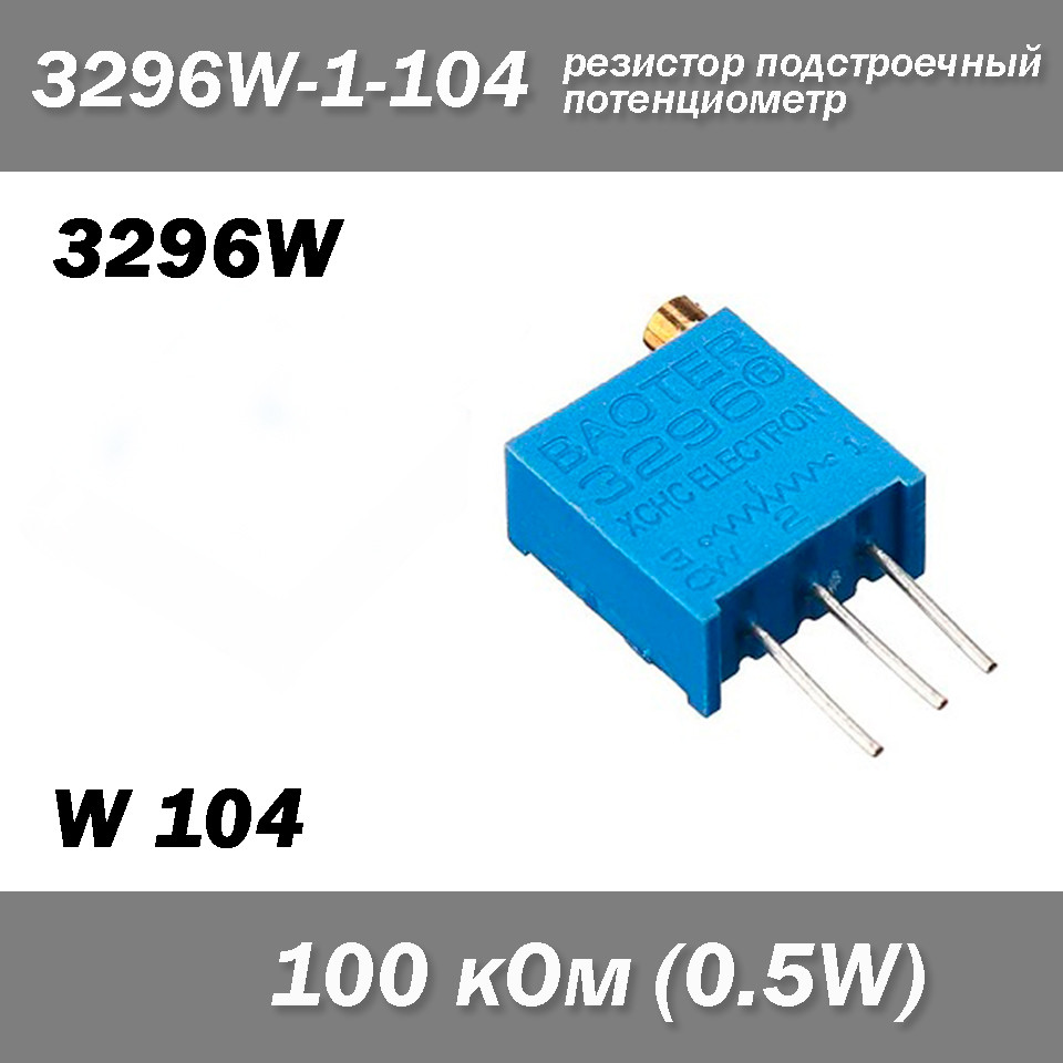 Купить 3296W W104 3296W-1-104 100 кОм 0.5W потенциометр аналоговый ...