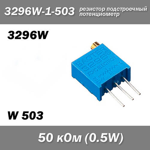 3296W W503 3296W-1-503 50 кОм 0.5W потенциометр аналоговый (крутилка ...