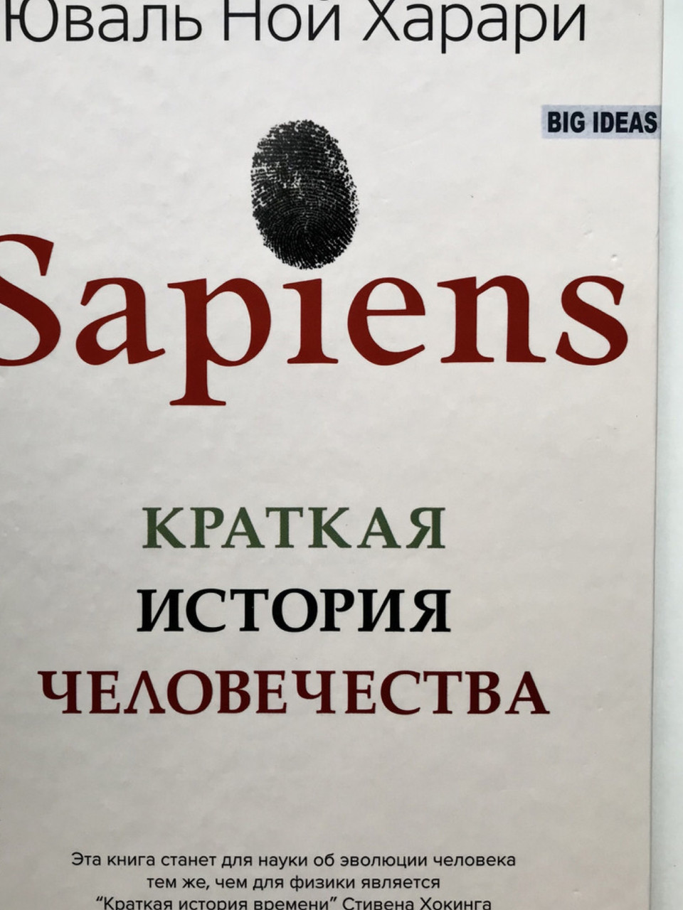Sapiens. Краткая История Человечества. Юваль Ной Харари (Твердый ...