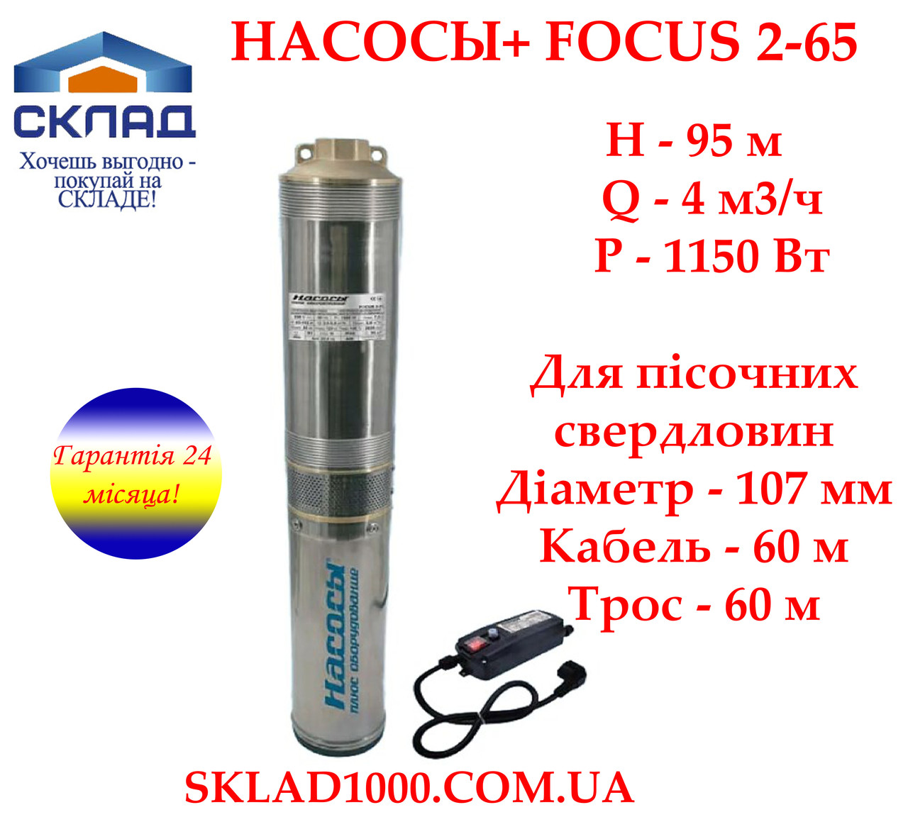 Насос для Скважины с Песком Насосы + FOCUS 2-65 (кабель 60м). Напор 95 ...