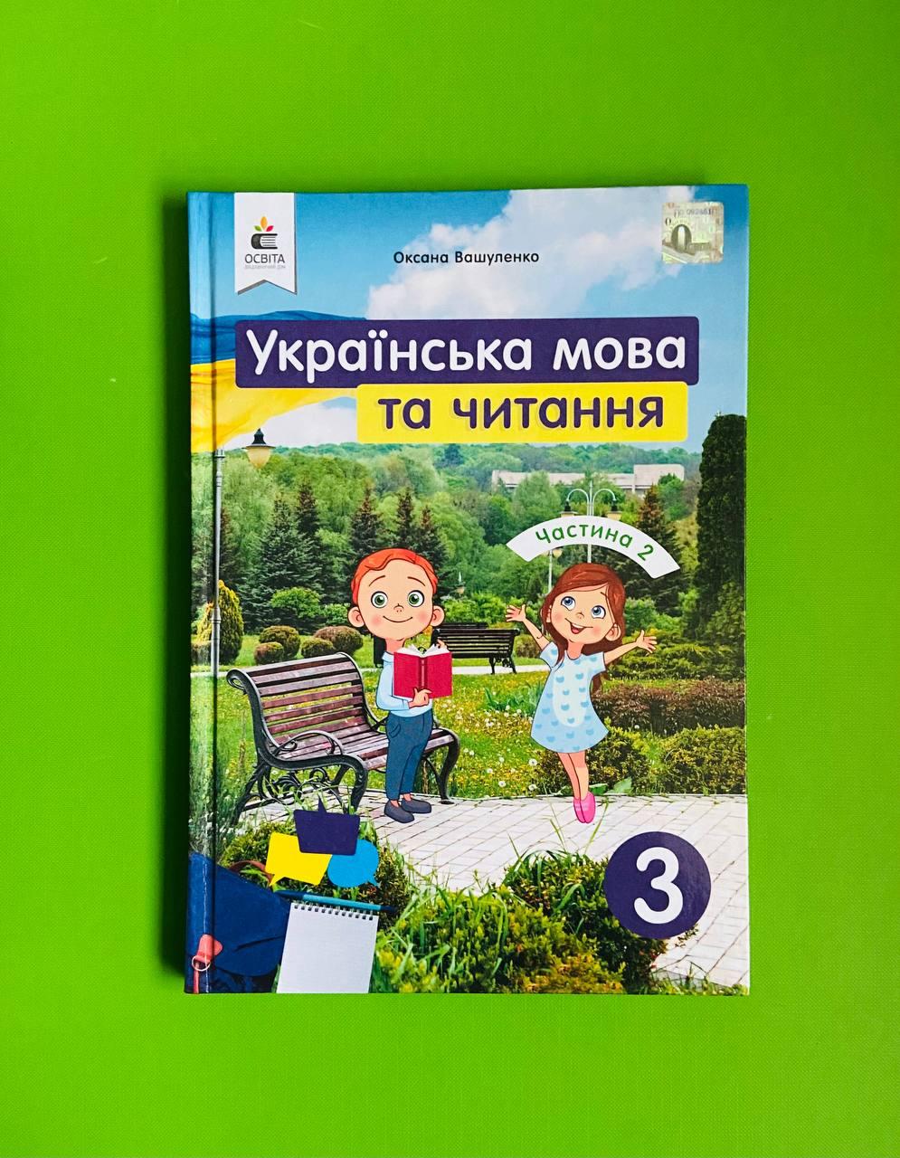НУШ Українська Мова Та Читання 3 Клас Ч2 Оксана Вашуленко Освіта 99 99 ₴ — Купить на Bigl Ua