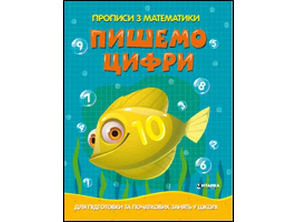 Прописи З Математики для Пiдготовки Та Початкових Занять у Школi ...