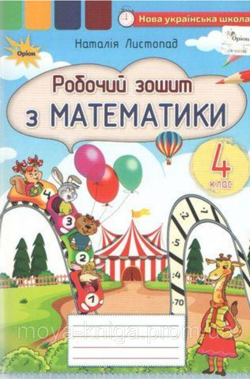 4 Клас Робочий Зошит Математика { Листопад} Видавництво Оріон Нуш — Купить Недорого на Bigl