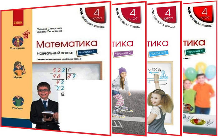 Купить 4 клас. Математика. Комплект зошитів до підручника нуш Скворцова ...