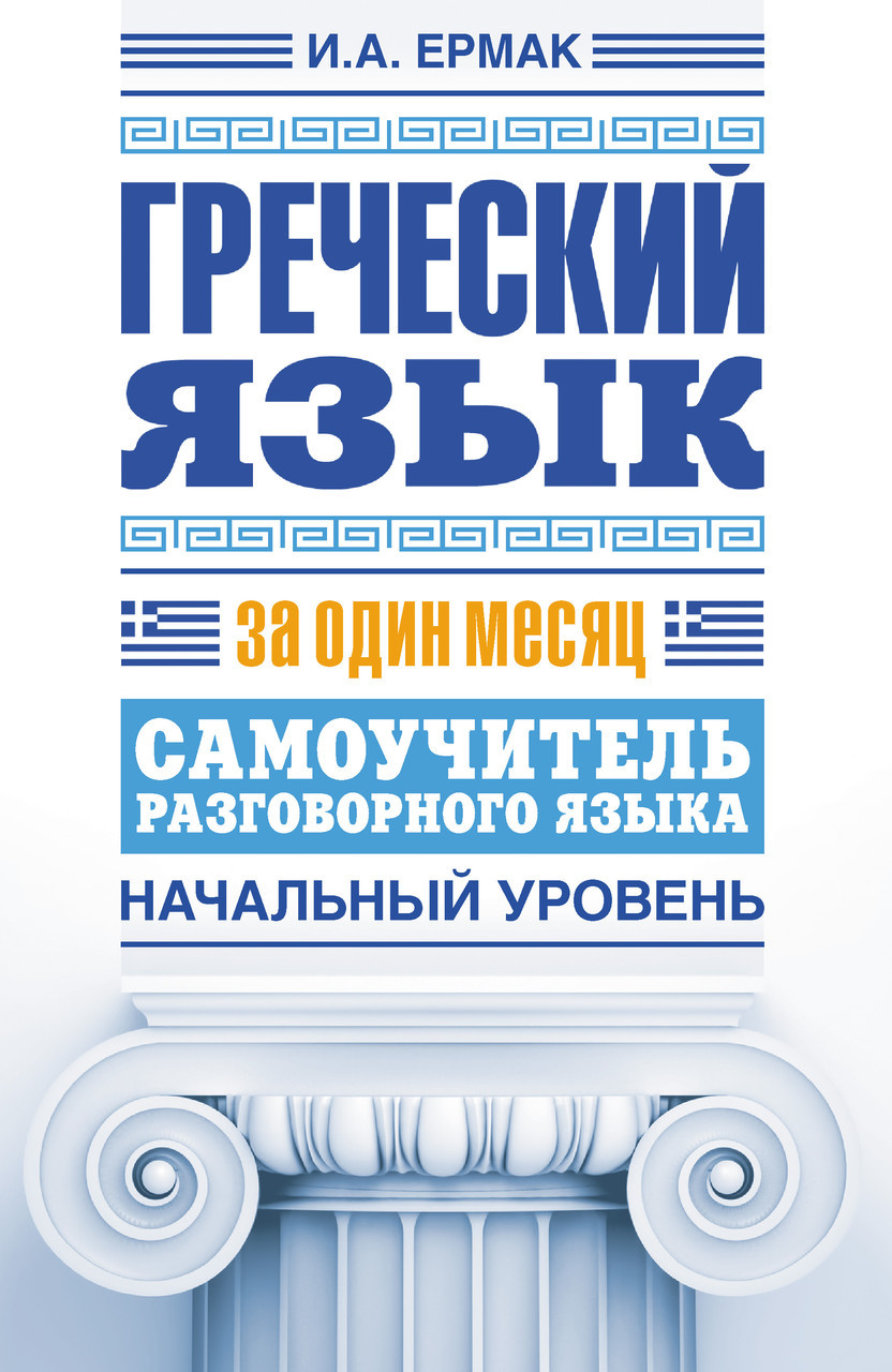 Греческий Язык за Один Месяц. Самоучитель Разговорного Языка. Начальный ...