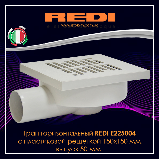 Купить Трап горизонтальный REDI E225004 с пластиковой решеткой 150х150 ...