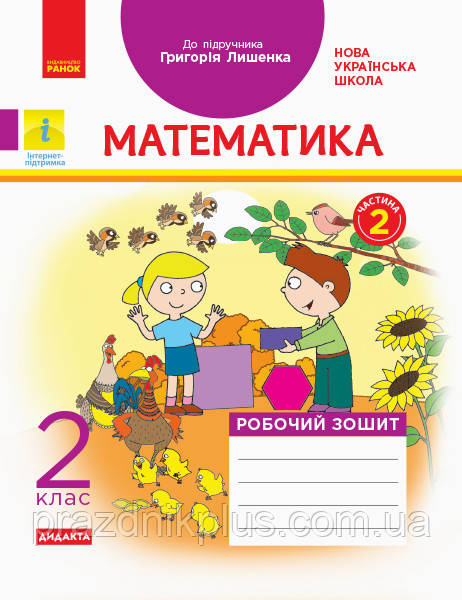 НУШ. Математика. Рабочая Тетрадь 2 Класс. Часть 2 (Лышенко) — Купить ...